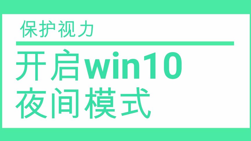 开启win10夜间模式,夜间用电脑减少屏幕蓝光,助你睡得更好