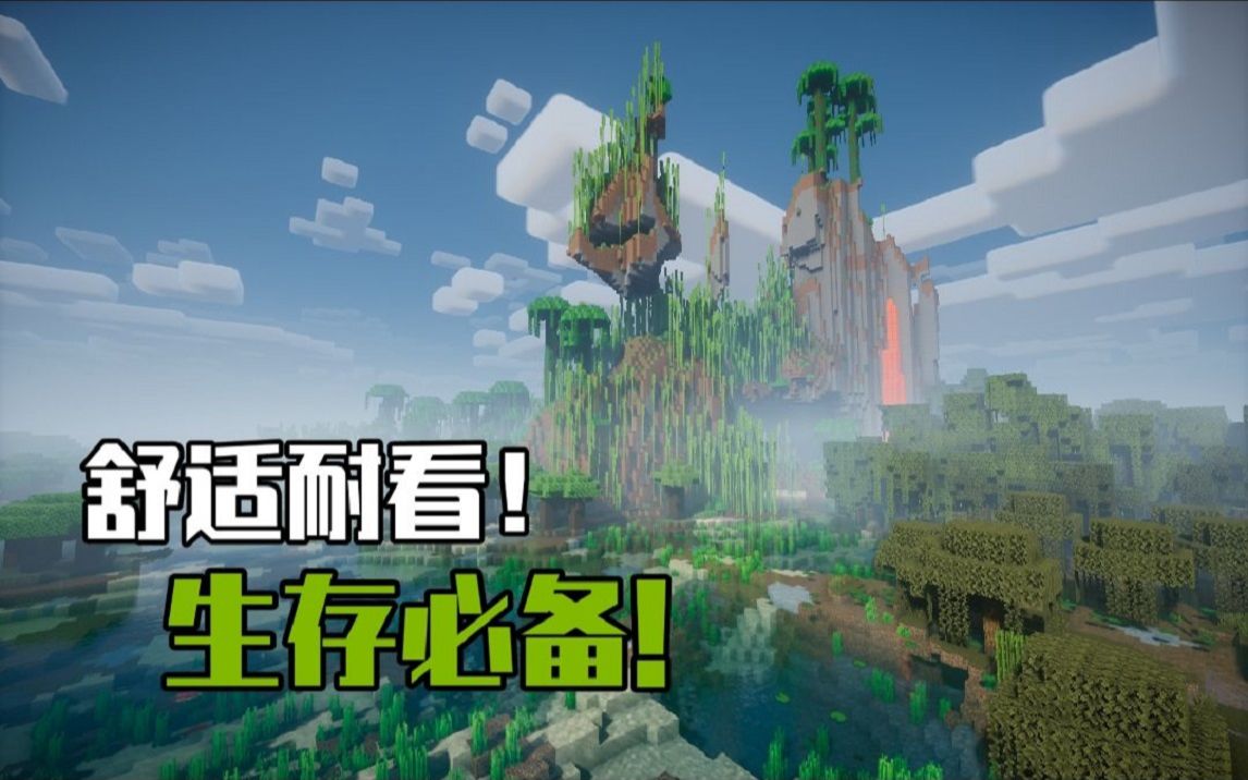 【我的世界】非常推荐!生存党必备的梦幻光影!