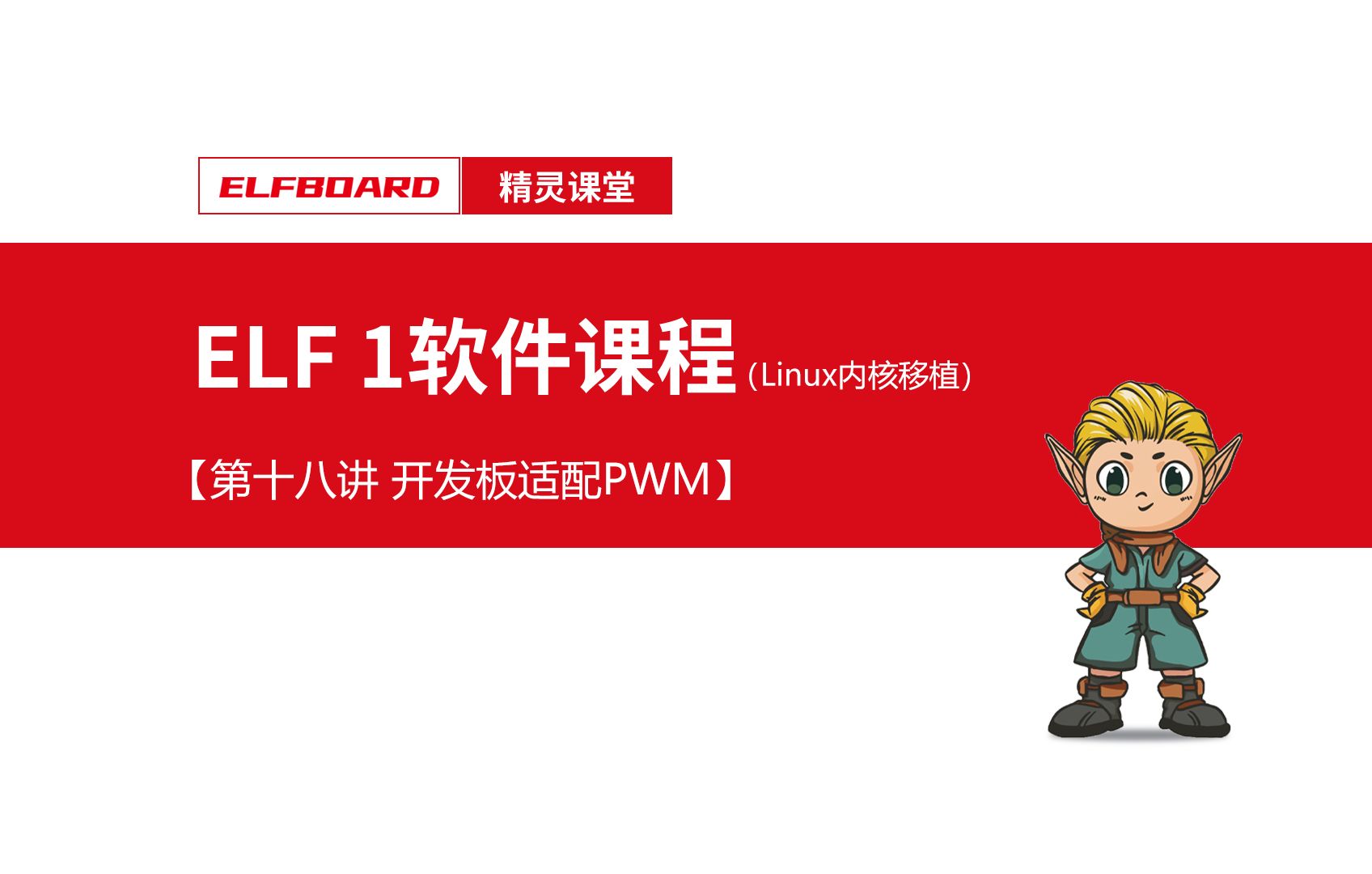 【ELF 1软件课程】Linux内核移植第18讲-开发板适配PWM
