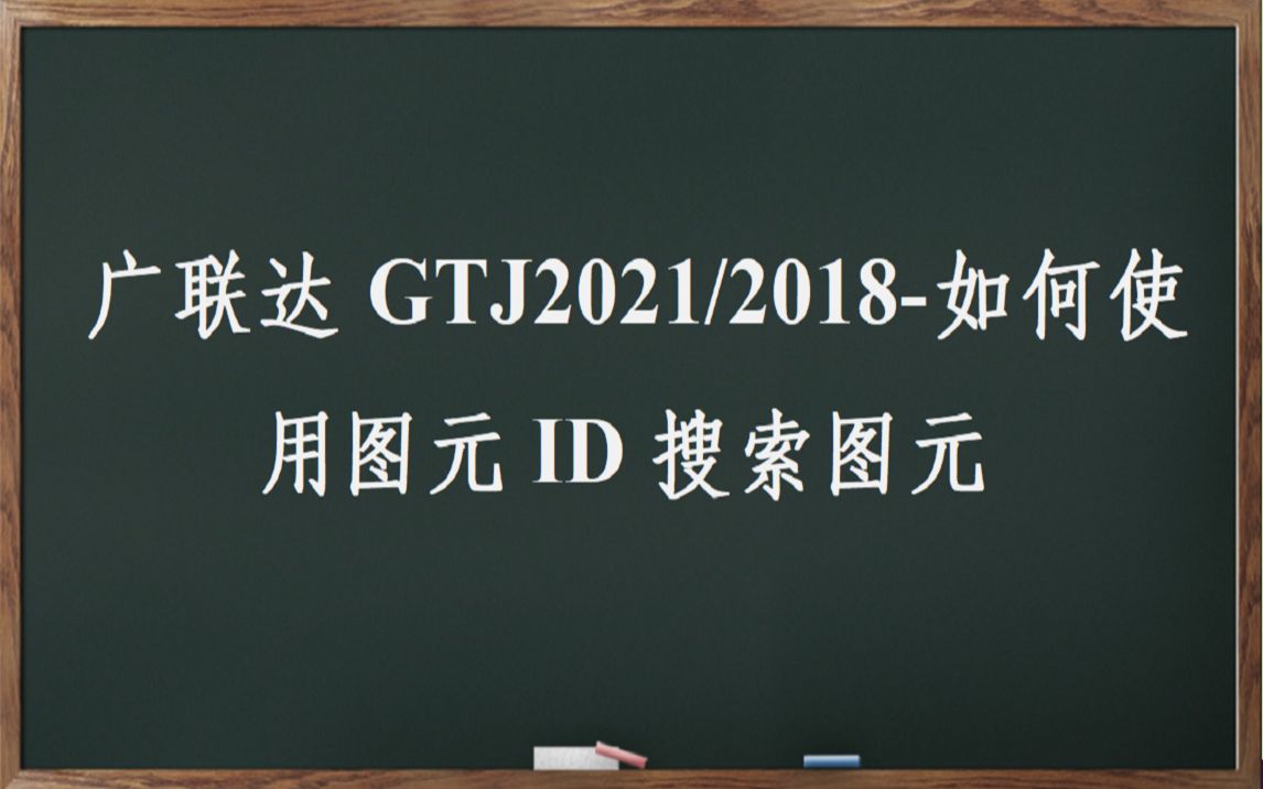 广联达GTJ2021/2018-如何使用图元ID搜索图元