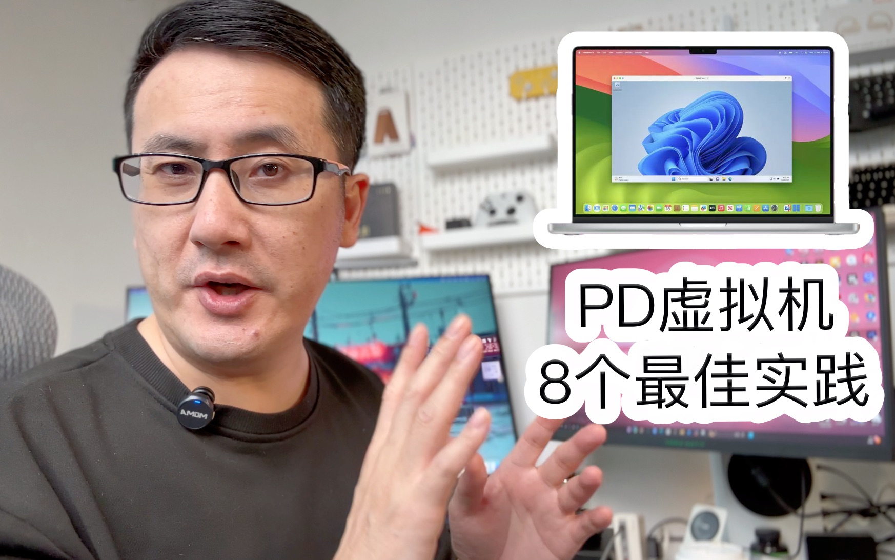 Mac丝滑运行Win11!最新PD20的八个最佳实践!