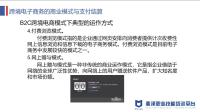 7.3 跨境电子商务的商业模式与支付结算