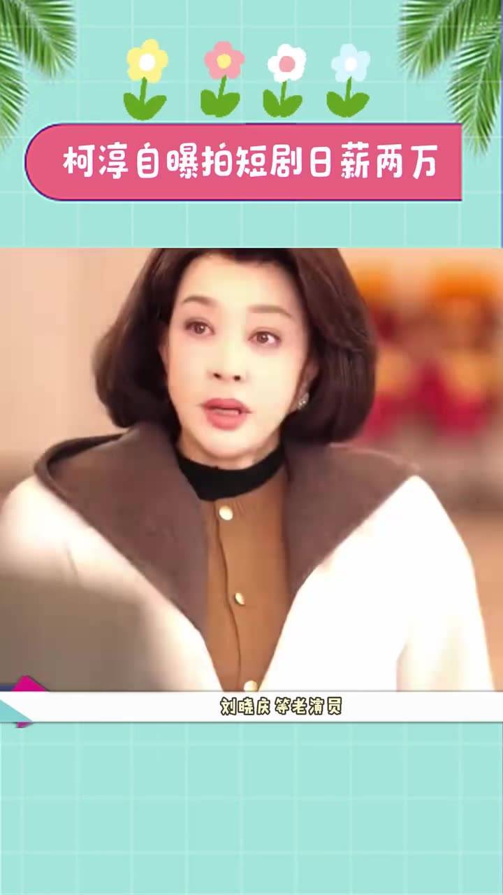 看到柯淳自曝片酬,突然就理解老戏骨为何都扎堆短剧圈了