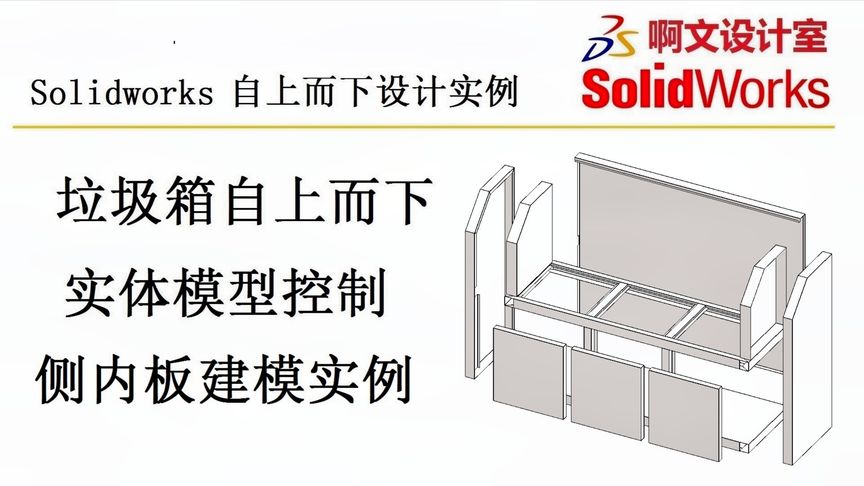 Solidworks 自上而下产品设计教程-垃圾箱侧内板建模实例讲解