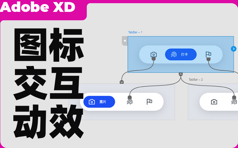 Adobe XD 制作图标的交互动效