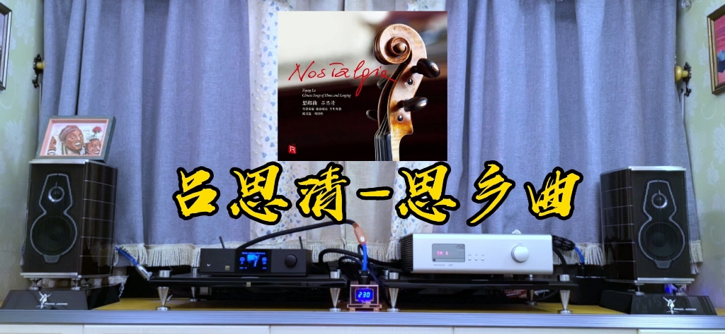 势霸小名琴 声韵牵牛星 登峰330合并功放 全系银彩线材 好听的小提琴 ...