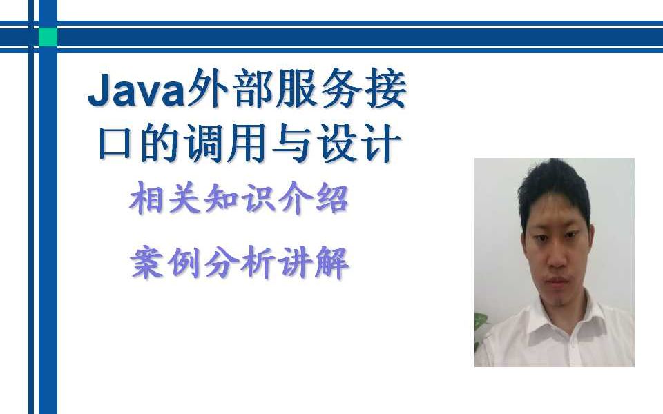 Java外部服务接口的调用与设计