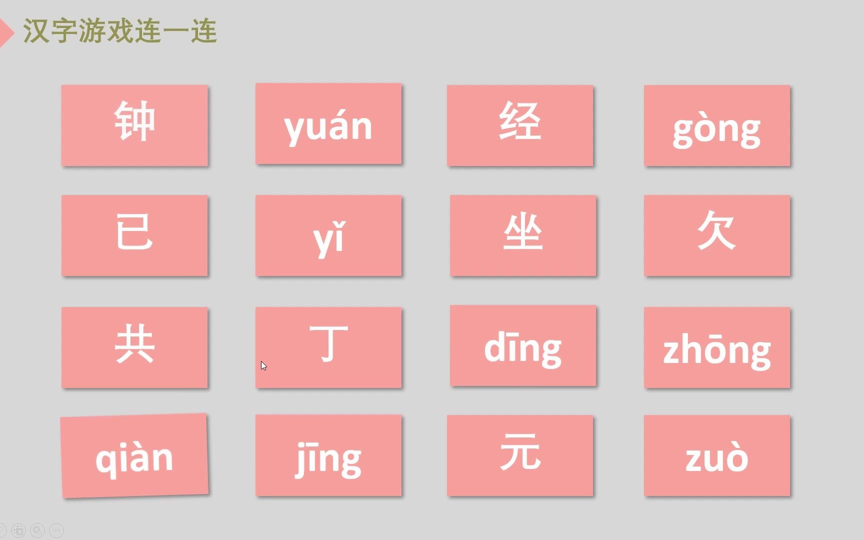 PPT制作识字游戏连连看