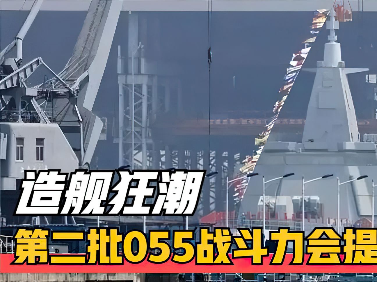 第一批055全部服役,第二批次陆续露面,武器系统或将全面升级