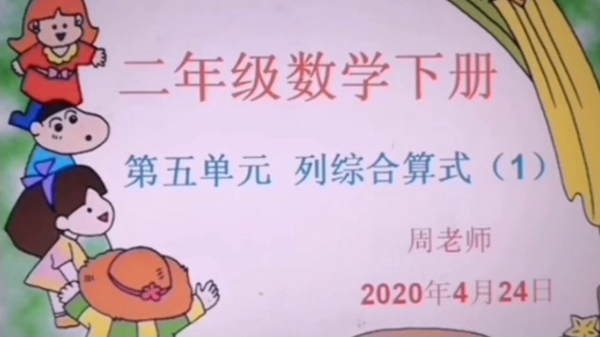 二年级下册列综合算式,第一种题型,分分钟学会