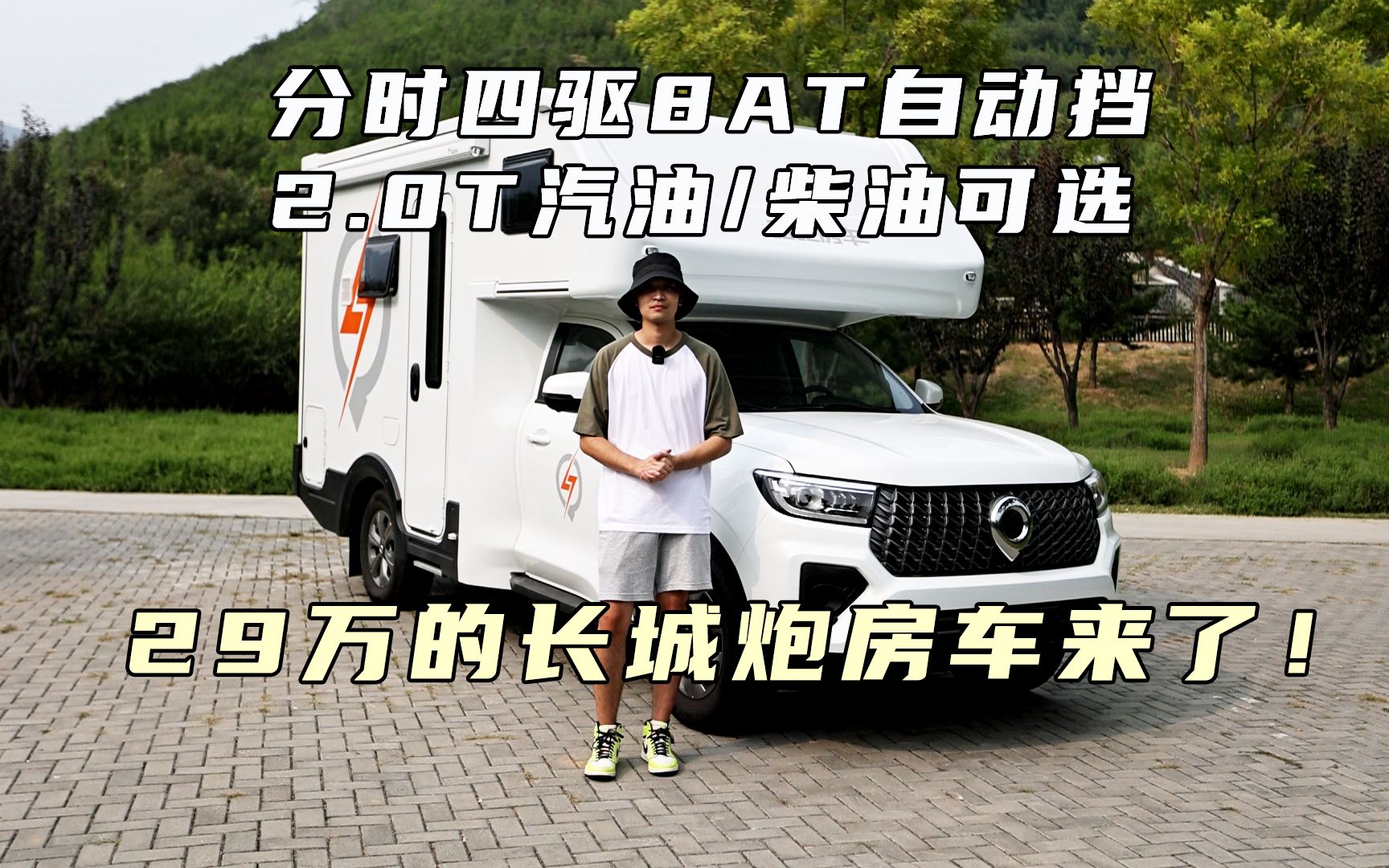 29万的长城炮房车来了!分时四驱8AT自动挡,2.0T汽油/柴油可选