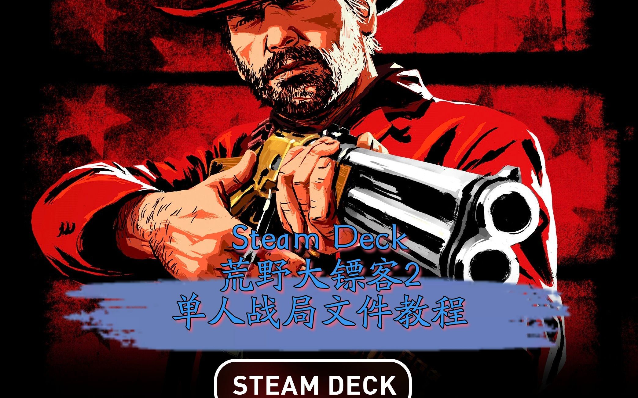 【荒野大镖客2】[全站首发]Steam Deck文件卡单教程