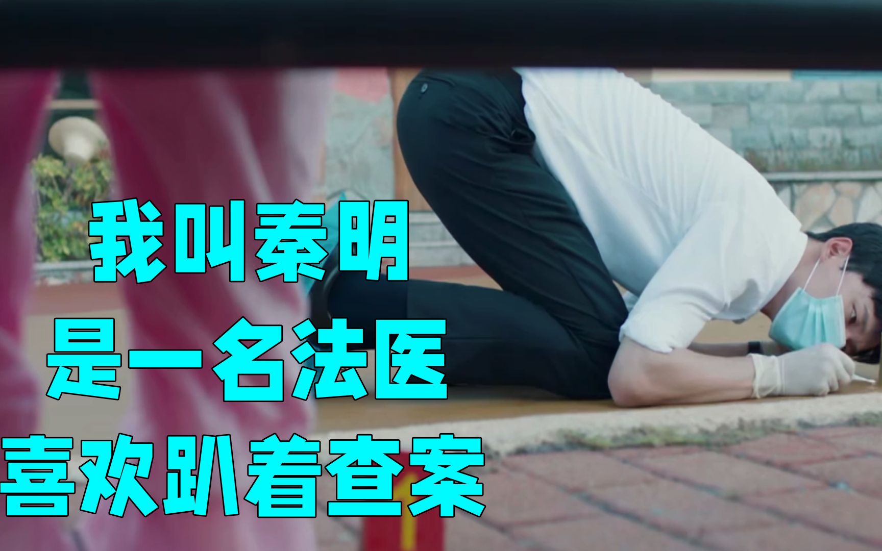 《法医秦明》:我叫秦明,是一名法医,喜欢趴着查案