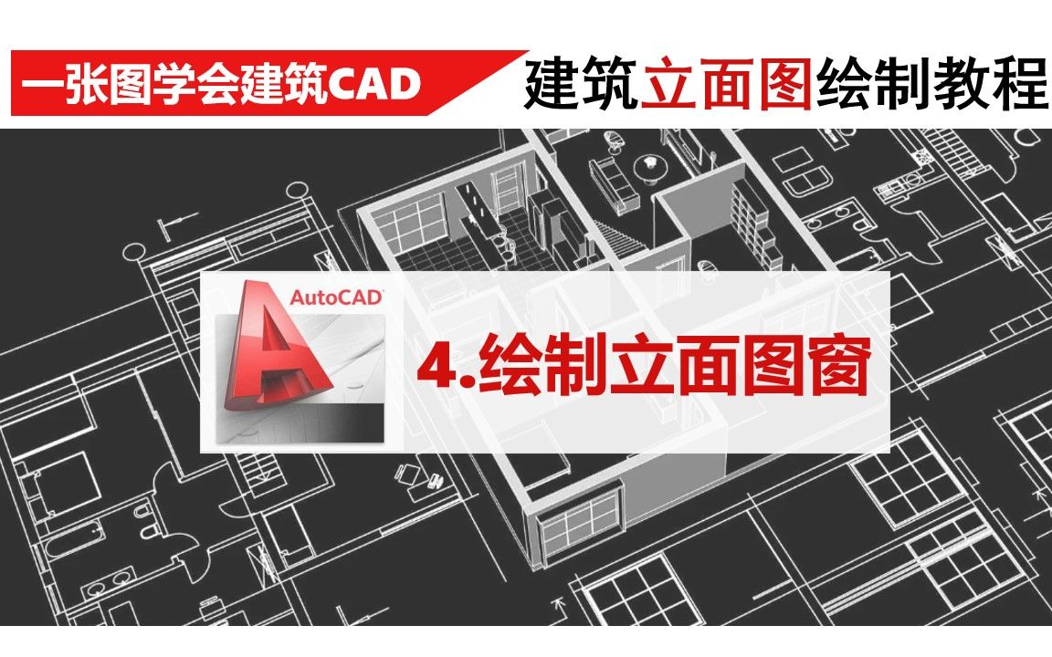 建筑CAD|建筑立面图绘制教程:4.绘制立面图窗