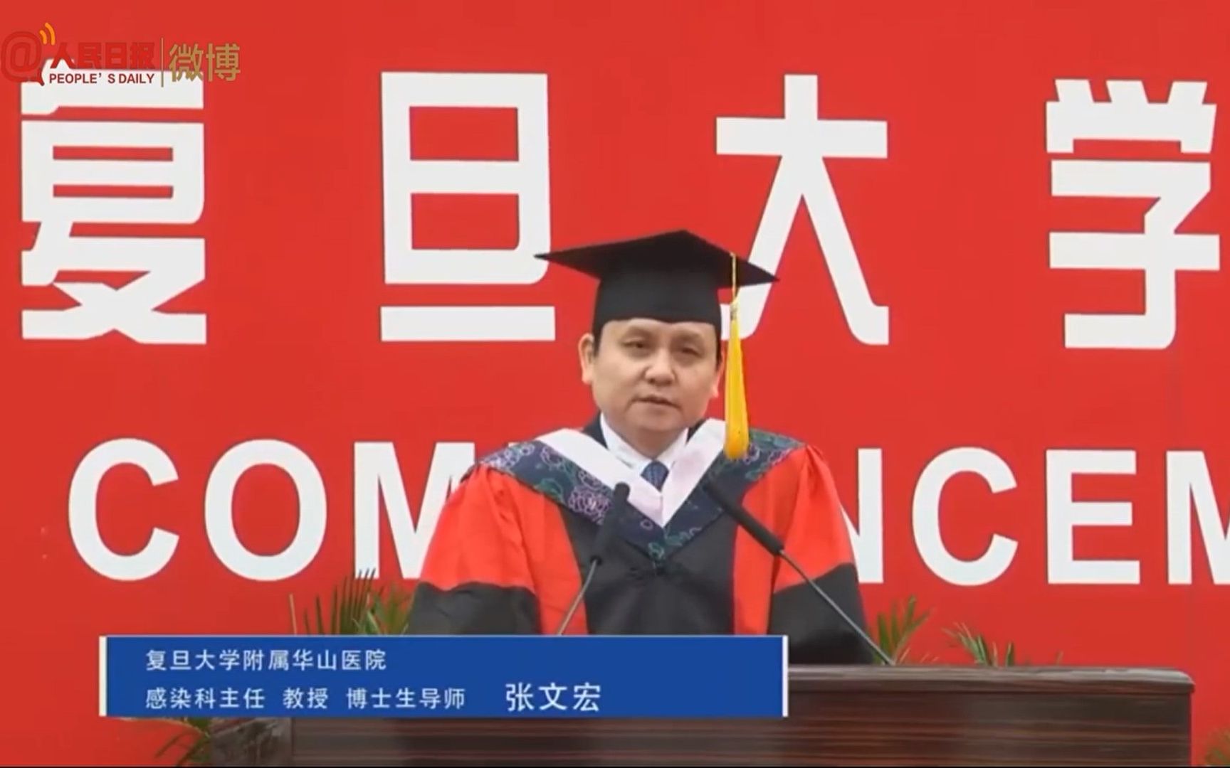 “我心目中的好老师”张文宏在复旦大学毕业典礼上的演讲