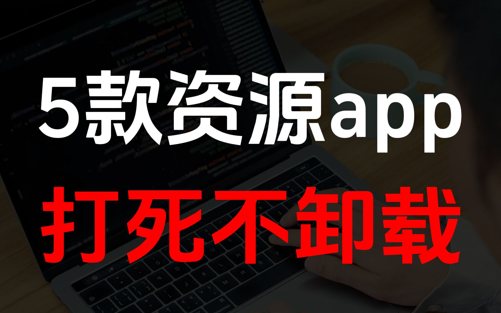 五款超级好用的资源app,使用更多次越来越爽翻!