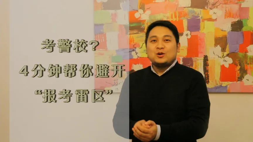 高三升大学,想考警校,有哪些“雷区?”,4分钟教你搞清楚。