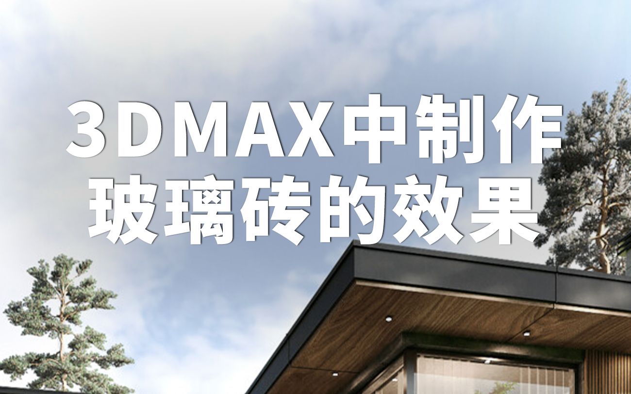在3DMAX中如何使用材质做出这种玻璃砖的效果?