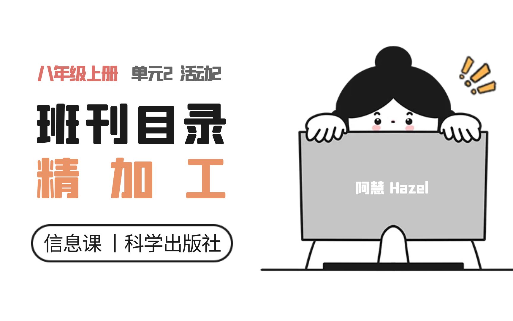单元2活动2班刊目录精加工