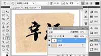 PS制作逼真的毛笔字效果的教程