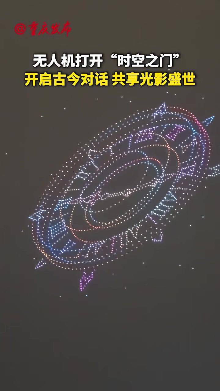 ..."新韵重庆"无人机灯光秀绘就流动的盛世画卷,为国庆佳节增添了一抹...