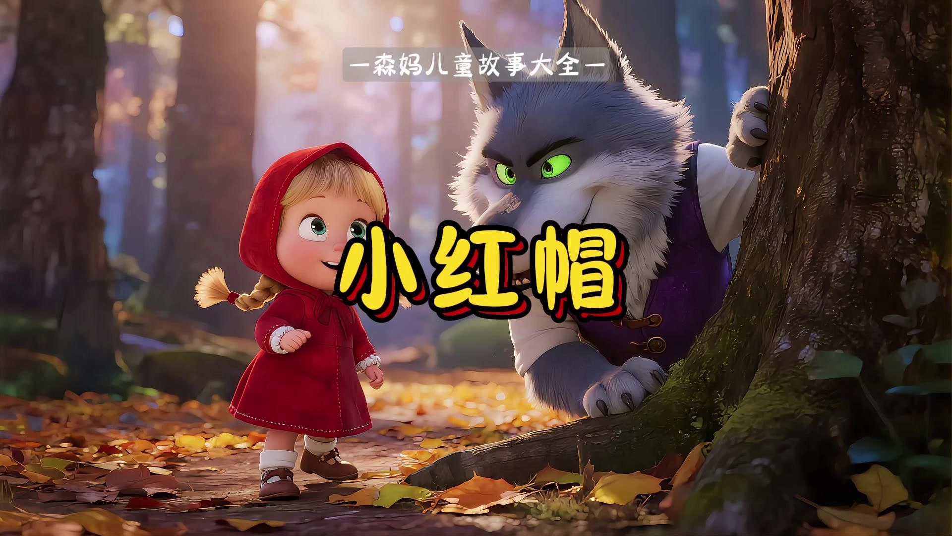 经典童话故事《小红帽》,适合孩子安全意识启蒙的故事 小朋友们,这个...