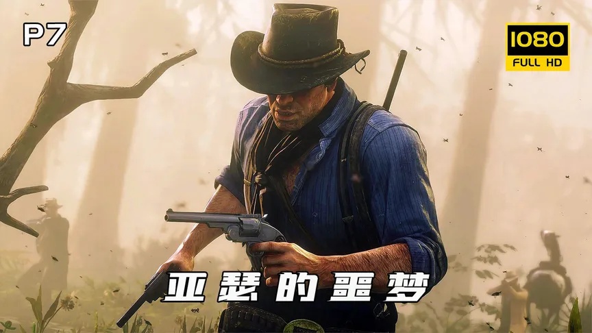 荒野大镖客2经典重温:影响亚瑟命运的3个选择!折磨人的至高境界
