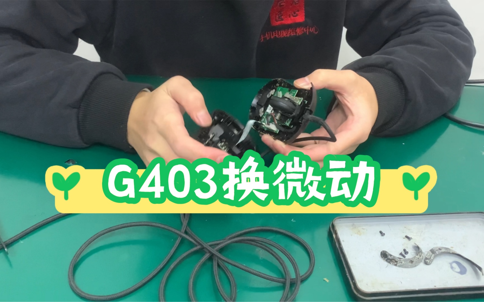 罗技鼠标G403连点更换微动
