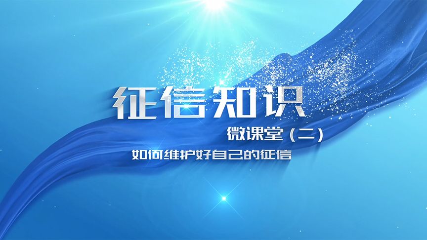 6.14信用记录关爱日|征信知识微课堂(二)如何维护好自己的征信