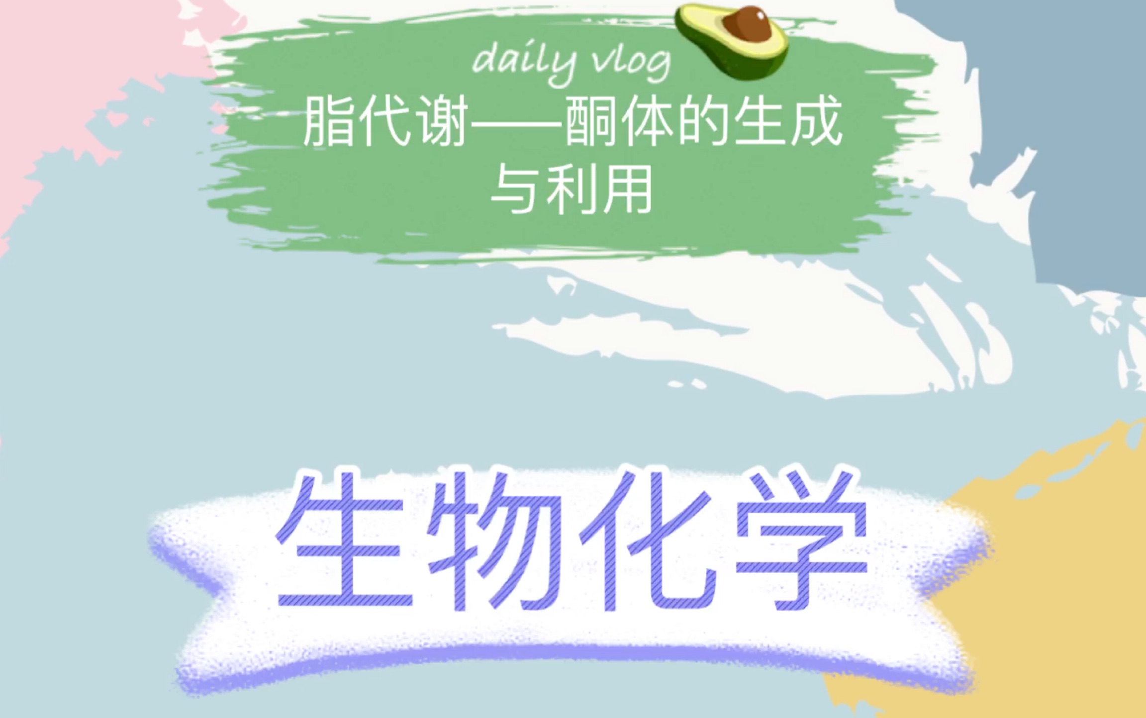 生物化学8——脂代谢【02B酮体的生成与利用】