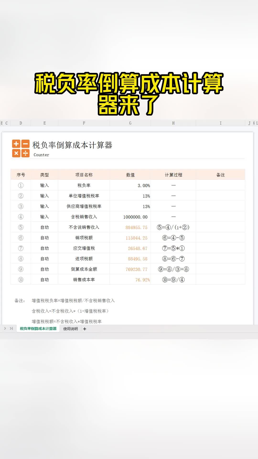 税负率倒算成本计算器来了