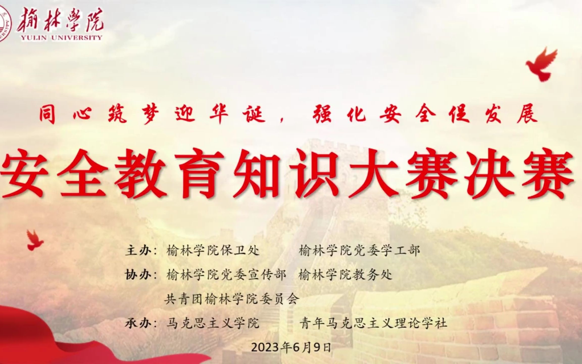 ...筑梦迎华诞,强化安全促发展】榆林学院安全教育知识大赛决赛宣传片