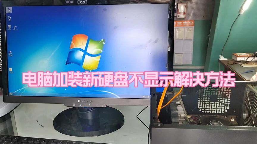 电脑加装硬盘不显示解决方法