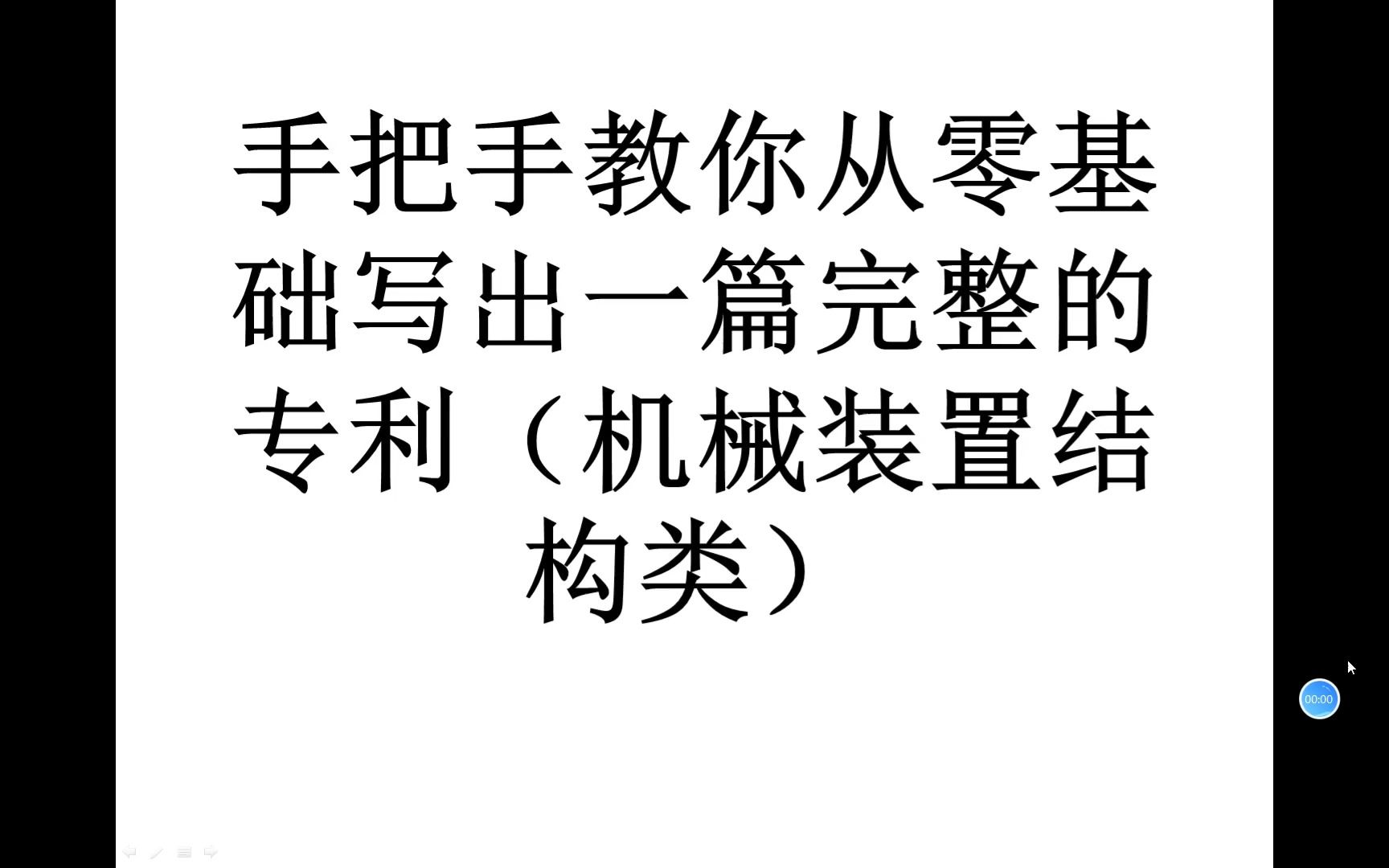 手把手教你从零基础写出一篇完整的专利(机械装置类)