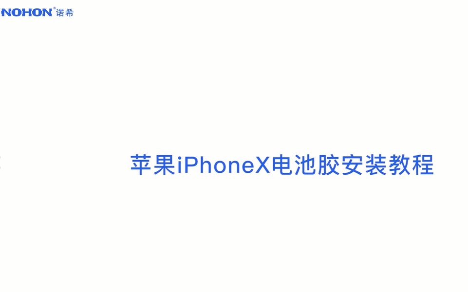 iPhoneX电池胶使用教程