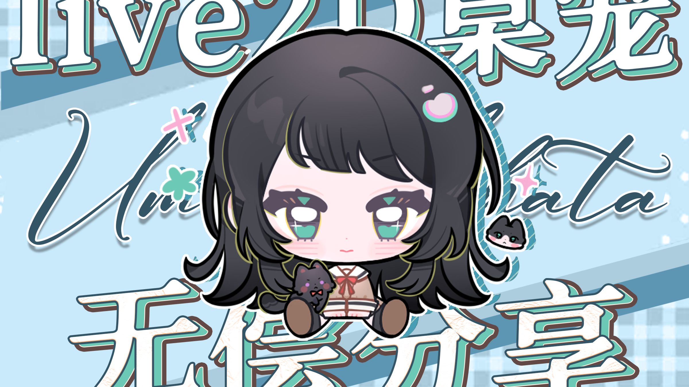 【Mujica桌宠】原来是海铃呀,还以为是猫猫呢