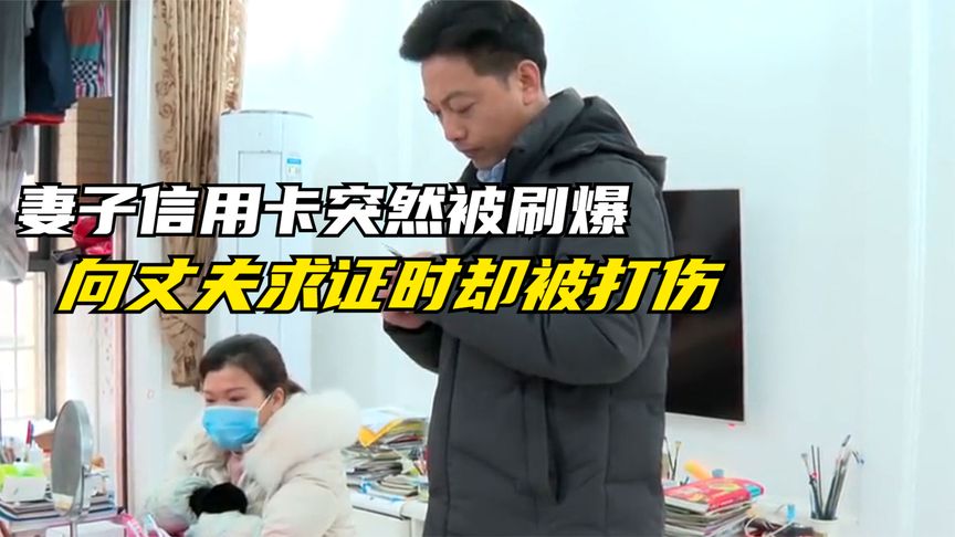 妻子的信用卡突然被刷爆,向丈夫求证却被打伤,离不离婚都是痛!