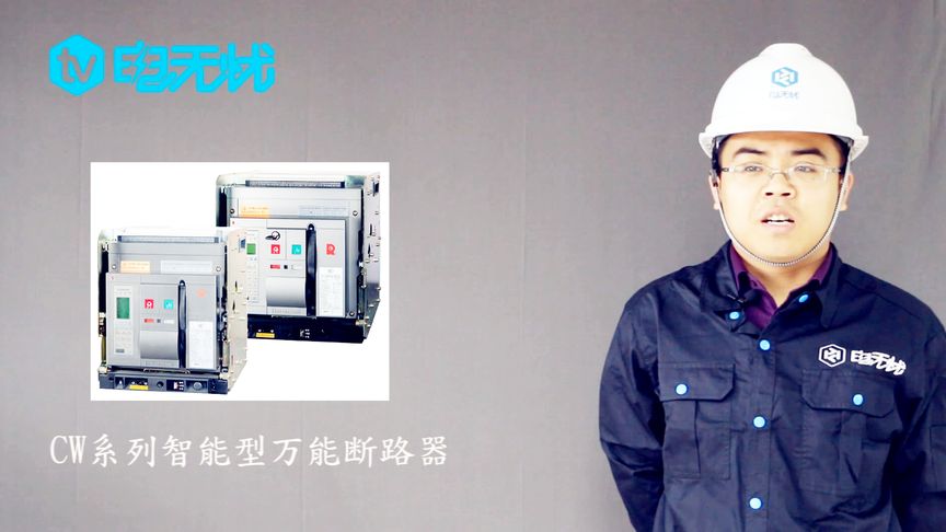 CW系列智能型万能断路器