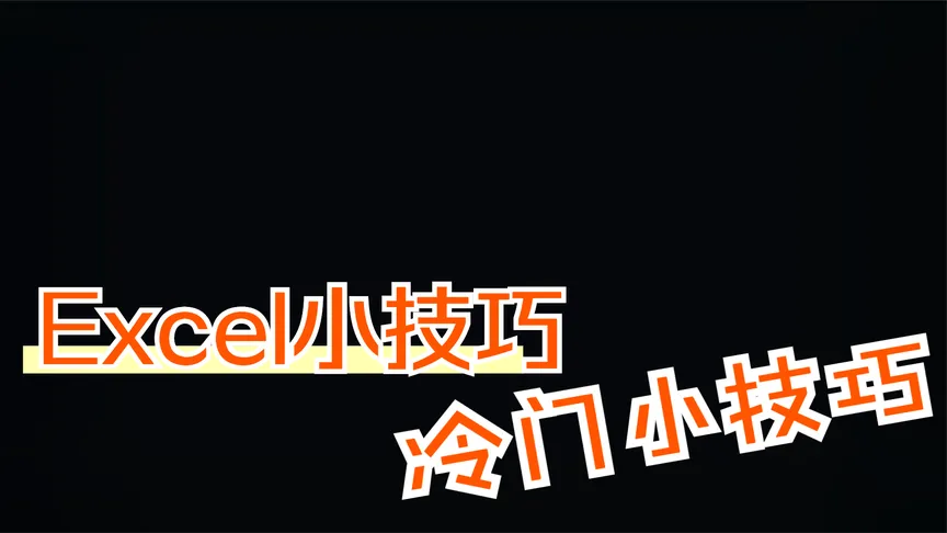 41.Excel小技巧,Excel冷门小技巧