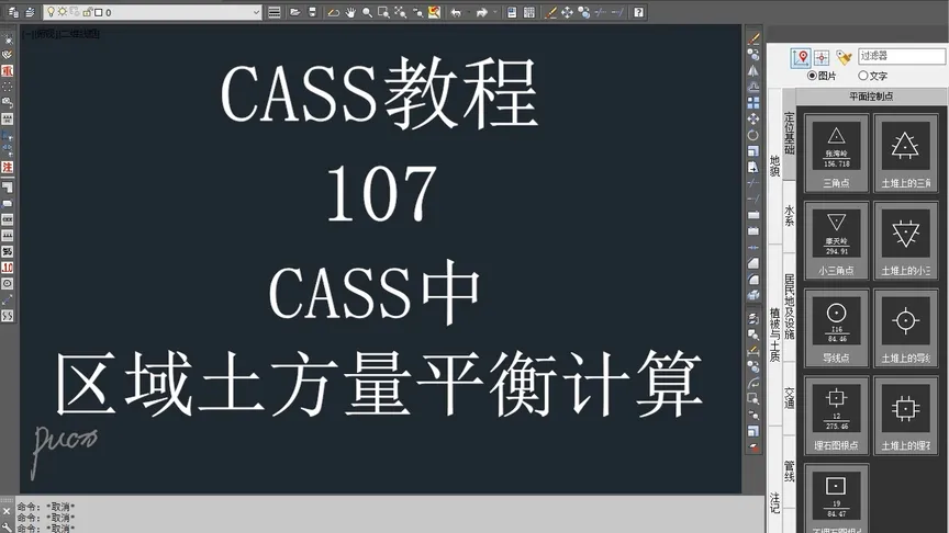 CASS中区域土方量平衡计算