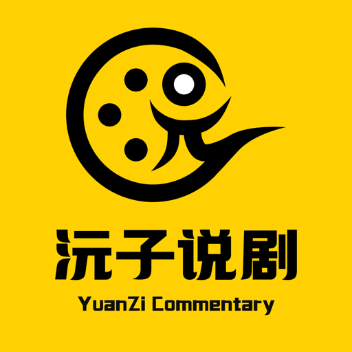 沅子说剧 