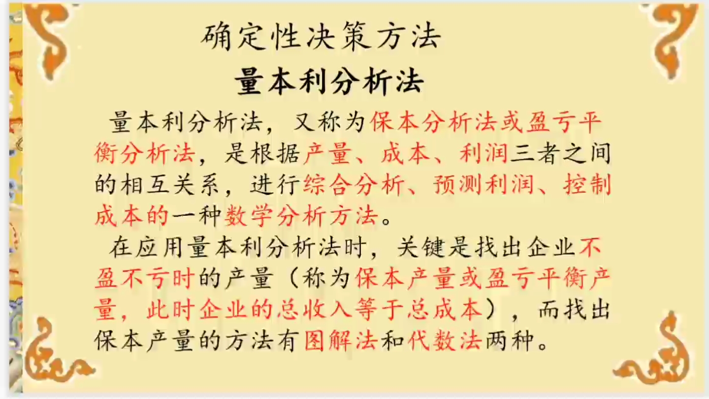 定量决策方法——量本利分析法