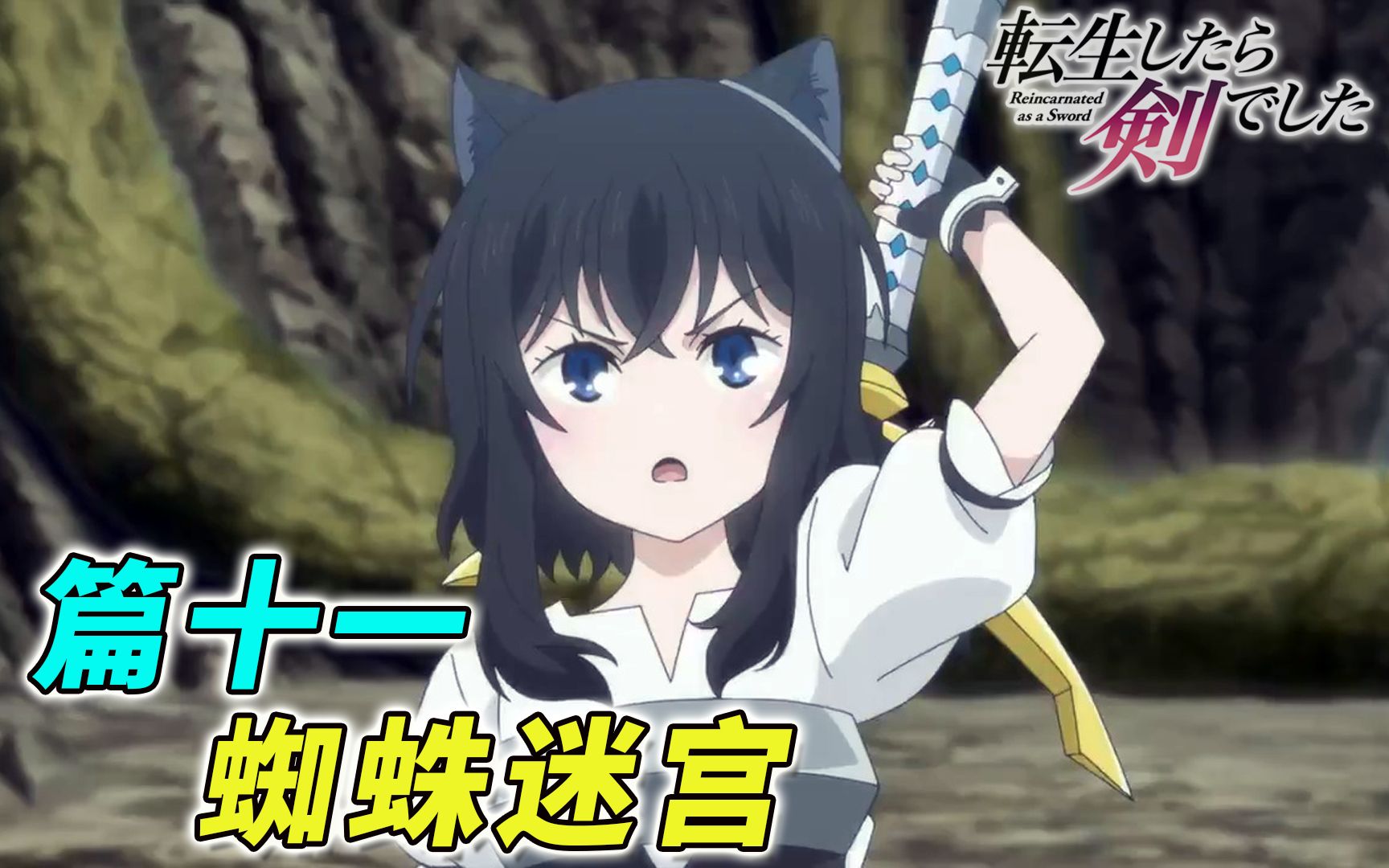 危机重重 迷宫调查任务开始 [转生成为魔剑了 篇11]