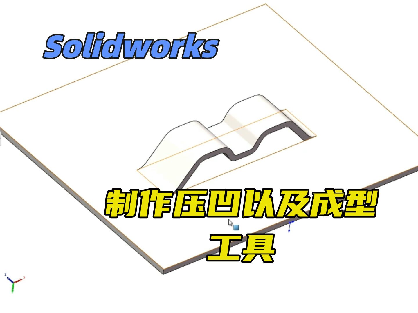 solidworks如何制作压凹以及成型工具