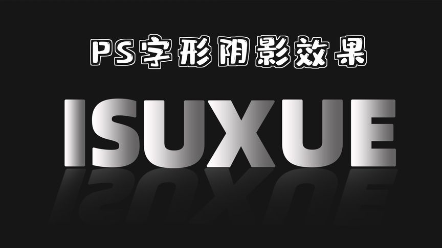 PS字效—光影处理好,简单的东西也有质感案例实操