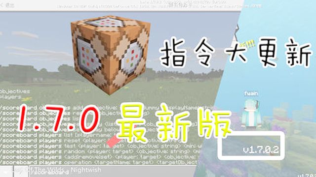 我的世界:基岩版1.7.0版本介绍,指令大更新,新增记分板系统