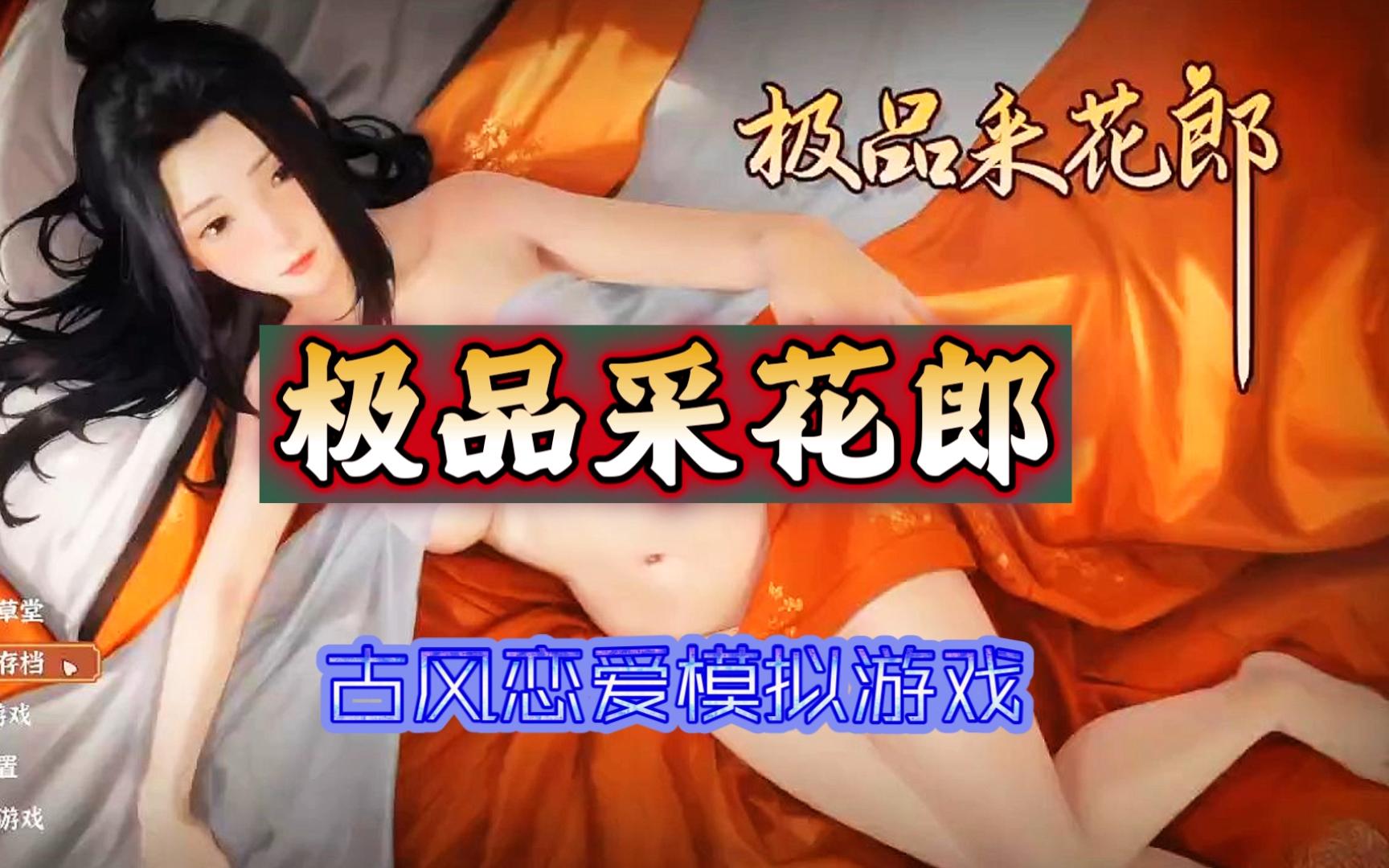 #极品采花郎#成人#古风游戏#恋爱模拟#最新游戏#步兵#公主#采花郎