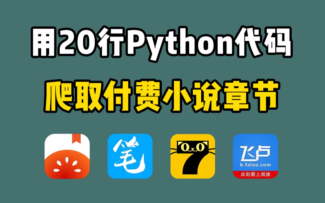 看小说还要付费?用Python爬取付费小说(附源码)免费下载并保存为TXT...