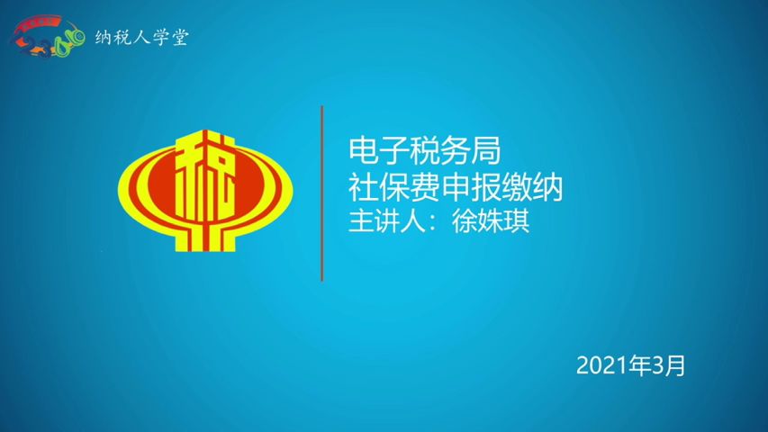 电子税务局社保费申报缴纳