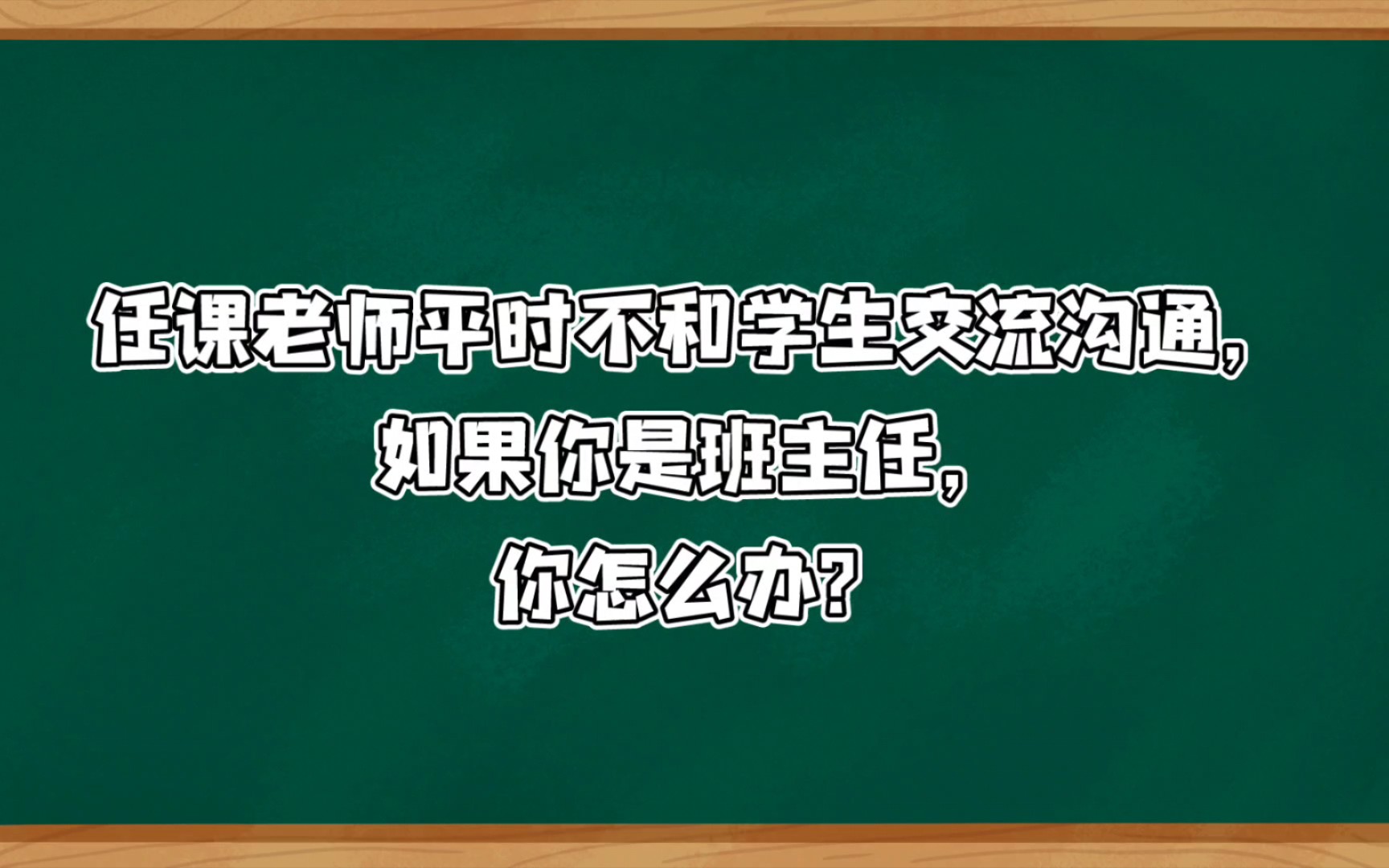 任课老师平时不和学生交流沟通,如果你是班主任,你怎么办? 教资面试